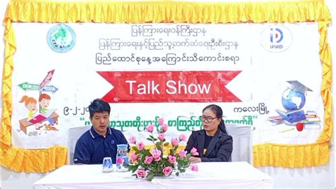 ကလေးမြို့တွင် ပြည်ထောင်စုနေ့အကြောင်းသိကောင်းစရာ အသိပညာပေး Talk Show ပြုလုပ် Youtube