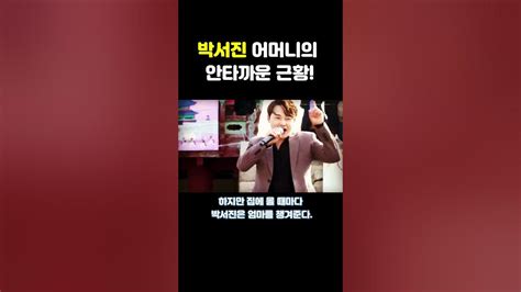 박서진 어머니의 안타까운 근황 박서진 박서진어머니 Youtube