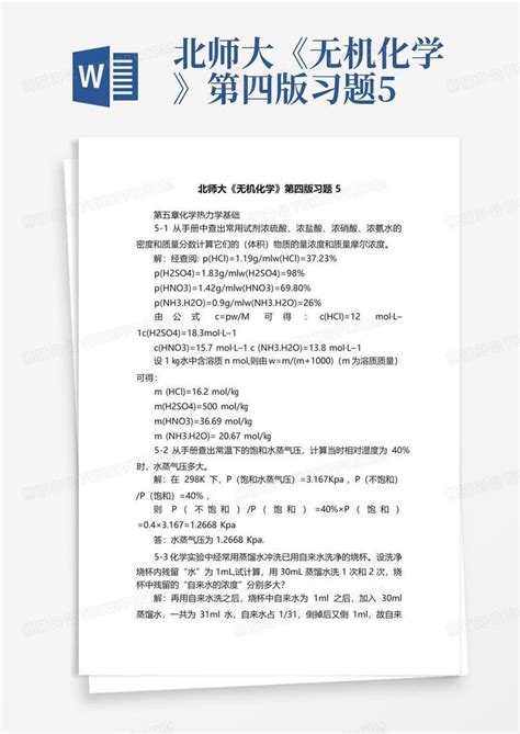 北师大无机化学第四版习题5Word模板下载 编号lkrndgop 熊猫办公