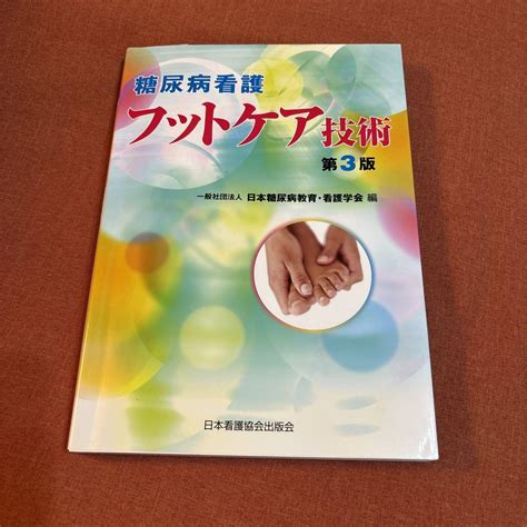 糖尿病看護フットケア技術 メルカリ