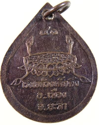 ๒๐ เหรียญหลวงปู่ทวด โรงเจก้วงเต็กตึ้ง จ ยะลา พระเครื่อง พระแท้ Webpra เว็บ พระ คอม