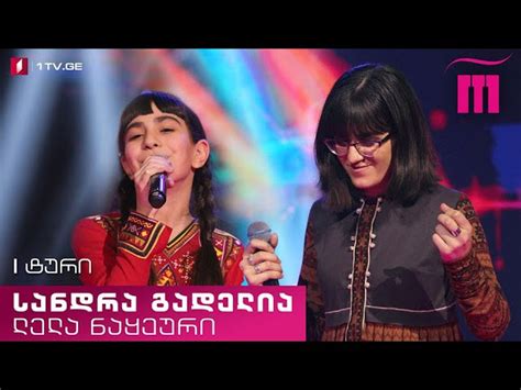 Video რანინა სანდრა გადელია And ლელა ნაყეური And Ellarge „ხევსურული ნანა“ Sandra Gadelya And Lela