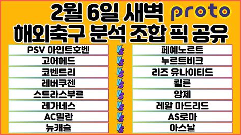 토토분석 스포츠분석 프로토분석 2월6일 네덜란드fa컵 잉글랜드챔피언쉽 포칼컵 쿠프드프랑스 코파델레이 코페이탈리아 잉글랜드리그컵 해외축구 분석 Youtube