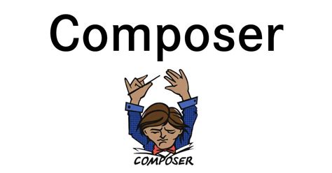Composer インストール方法【mac】 怠惰な日々にさよならを
