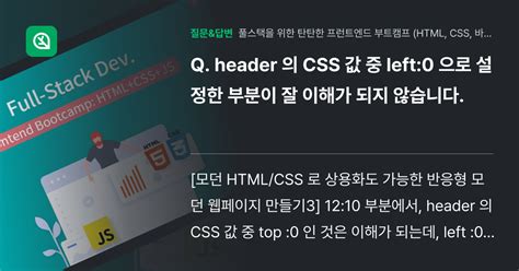 Header 의 Css 값 중 Left0 으로 설정한 부분이 잘 인프런 커뮤니티 질문and답변