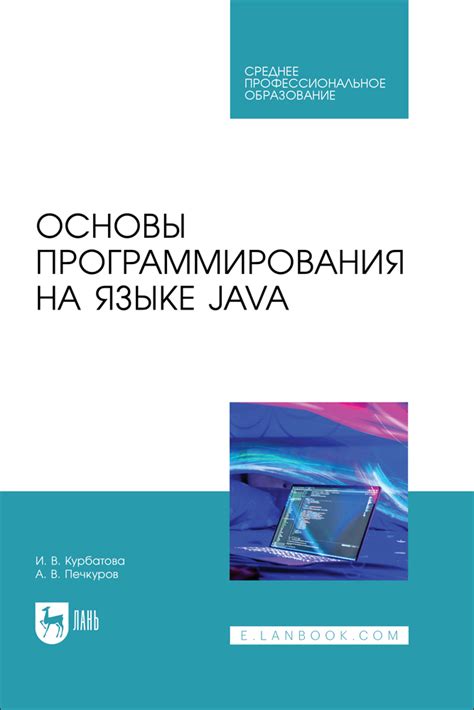 Основы программирования на языке Java Курбатова И В Печкуров А В
