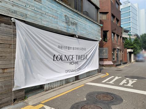 종로구 대학로에 새로운 미용실『라운지트웰브 옴므헤어lounge Twelve Homme 』가 오픈한대 중구통신