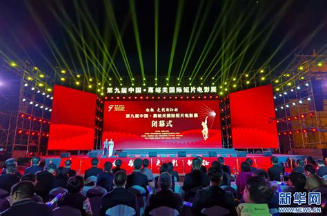 第九届中国嘉峪关国际短片电影展闭幕 新华网客户端