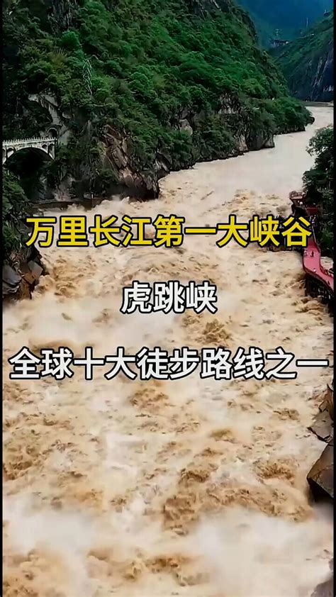 万里长江第一峡谷虎跳峡全球十大精品徒步路线 腾讯新闻
