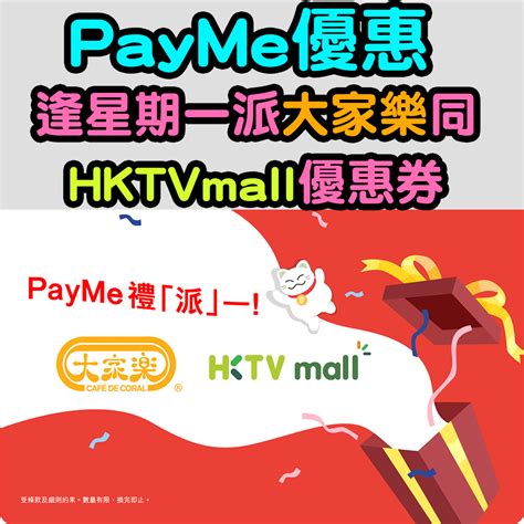 【payme優惠】逢星期一派大家樂同hktvmall優惠券！