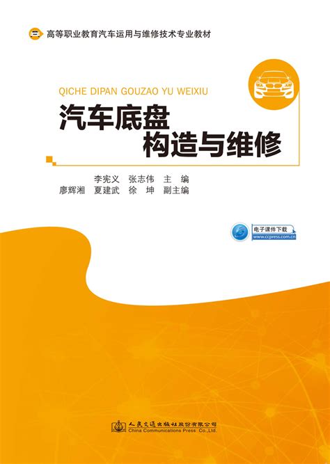 【人民交通】汽车底盘构造与维修 虎窝淘
