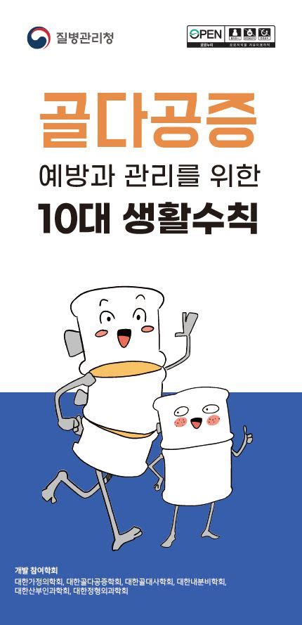 골다공증 예방과 관리를 위한 10대 생활수칙 리플릿 카드뉴스 홍보자료 알림·자료 질병관리청
