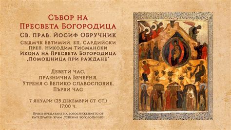 Събор на Пресвета Богородица 2025 г Празнична славословна служба Youtube