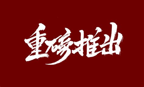 重磅海报图片大全 重磅海报设计素材 重磅海报模板下载 重磅海报图库 昵图网 soso nipic