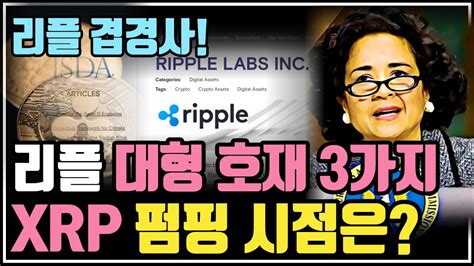 이제 리또속 타이틀 버리자 ⎮ 리플 리플코인 리플소송 리플전망 Xrp Xrpnews 크립토블라블라 Youtube