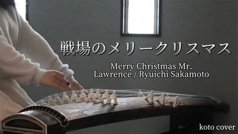箏独奏Merry Christmas Mr Lawrence Ryuichi Sakamoto戦場のメリークリスマスkoto