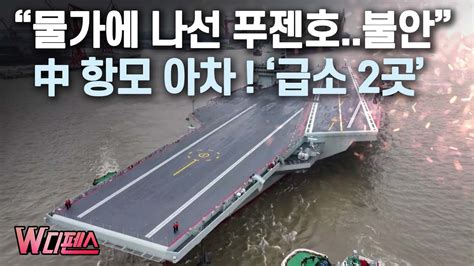 [w디펜스] 물가에 나선 푸젠호 불안 中 자랑 항모 2 부족 머니투데이방송 Youtube