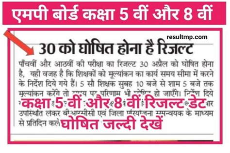 MP Board Class 5th 8th Result Date Out एमप बरड ककष 5 व 8 व रजलट डट जर जलद दख