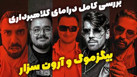 بررسی کامل دراما کلاهبرداری آرون سزار و بیگزموگ‼️افشاگری😨 Youtube