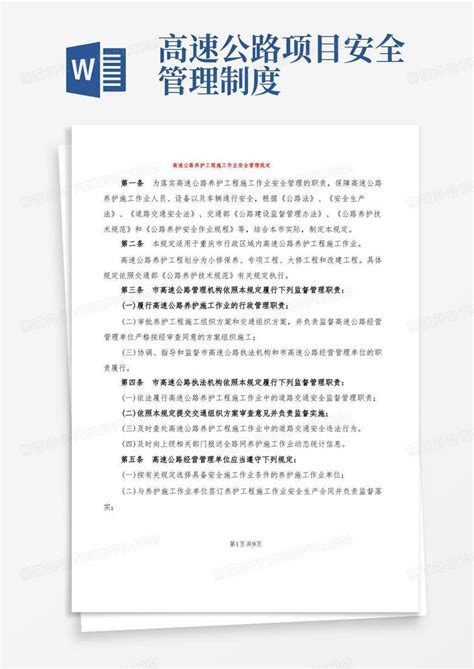 高速公路养护工程施工作业安全管理规定 2篇 Word模板下载 编号qwbdyzyv 熊猫办公