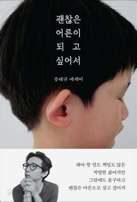 중고샵 괜찮은 어른이 되고 싶어서 예스24