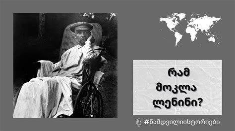 რა დაავადებამ მოკლა ლენინი Youtube