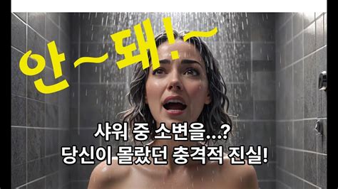 샤워 하면서 소변 보면 충격적인 진실 폭염 건강 건강 정보 샤워 생활 정보 생활 Youtube