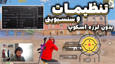 بهترین تنظیمات اسکوپ پابجی موبایل🔥چگونه هدشات بزنیم؟بدون لرزه اسکوپ Youtube