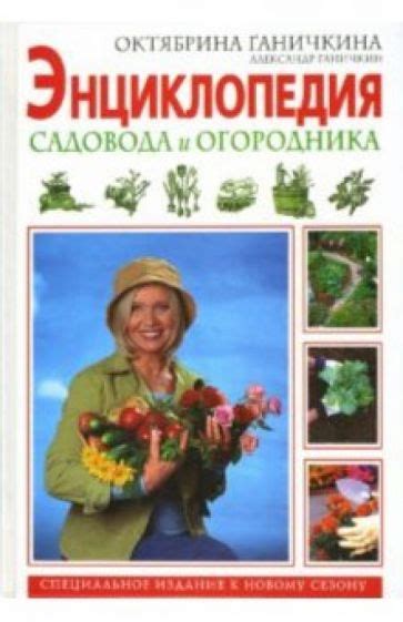 Книга: "Энциклопедия садовода и огородника" - Ганичкина, Ганичкин ...