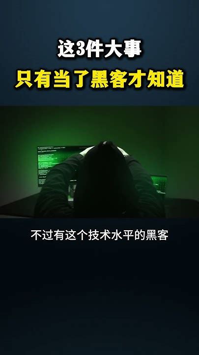 这3件大事只有当了黑客才知道！黑客 Hacker 网络安全 Cybersecurity 计算机 分享 熱門 Youtube