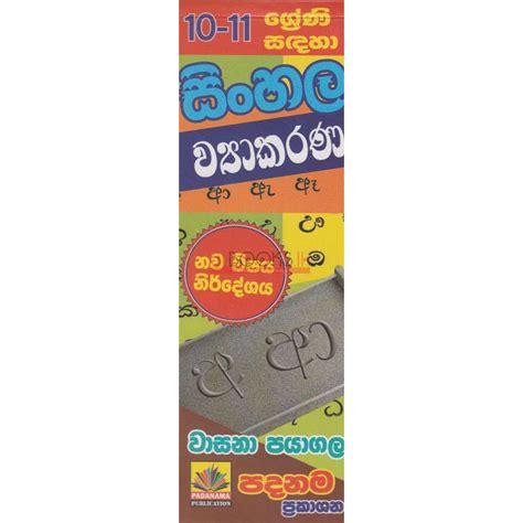 Short Note Sinhala Viyakarana Grade 10 11 New Syllabus සිංහල ව්‍යාකරණ ශ්‍රේණිය 10