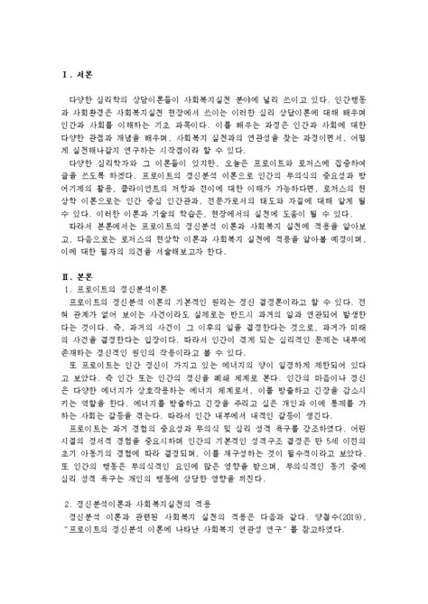 1 프로이트의 정신분석이론의 핵심내용을 설명하고 사회복지실천에의 적용을 기술하시오 2 로저스의 현상학 이론의 핵심내용을 설명하고 로저스의 현상학 이론과 사회복지실천을 기술