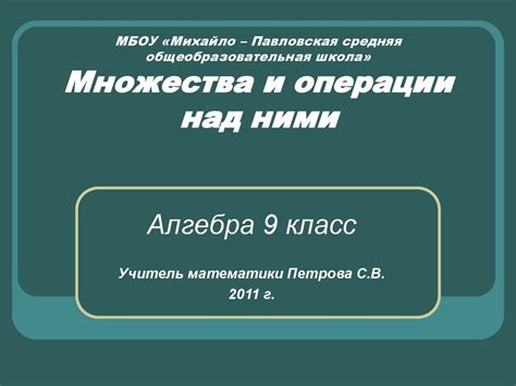 Множества и операции над ними презентация онлайн