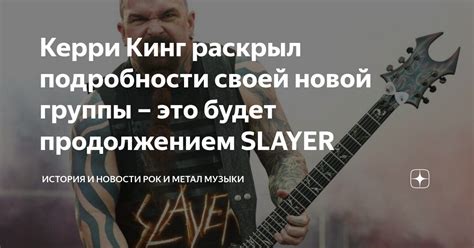 Керри Кинг раскрыл подробности своей новой группы – это будет ...