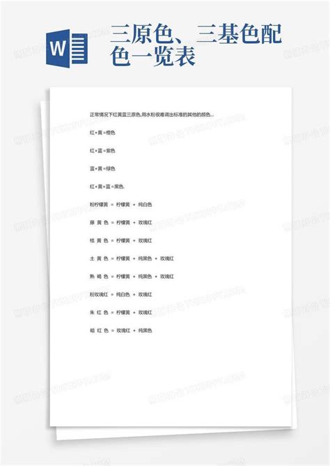 三原色三基色配色一览表Word模板下载 编号lywbakap 熊猫办公