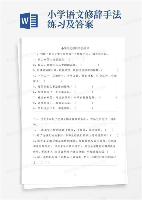 小学语文修辞手法练习及答案word模板下载 编号qwgovgxv 熊猫办公