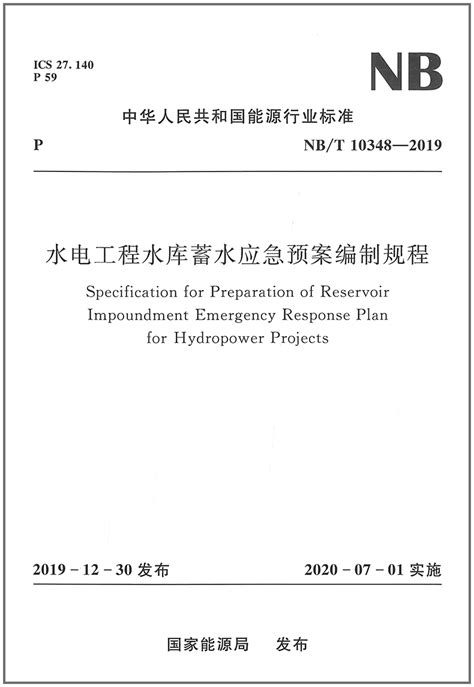 NB T10348 2019水电工程水库蓄水应急预案编制规程附 条文说明 虎窝淘