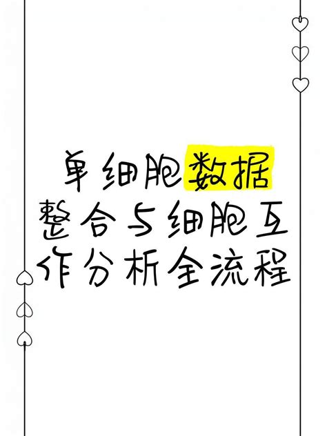 单细胞数据整合与细胞互作分析全流程