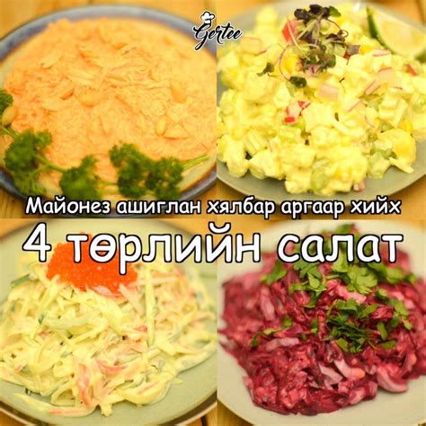 Gertee Майонез ашиглан хялбар аргаар хийх 4 төрлийн салат Дүпүтэй салат луувангийн салат