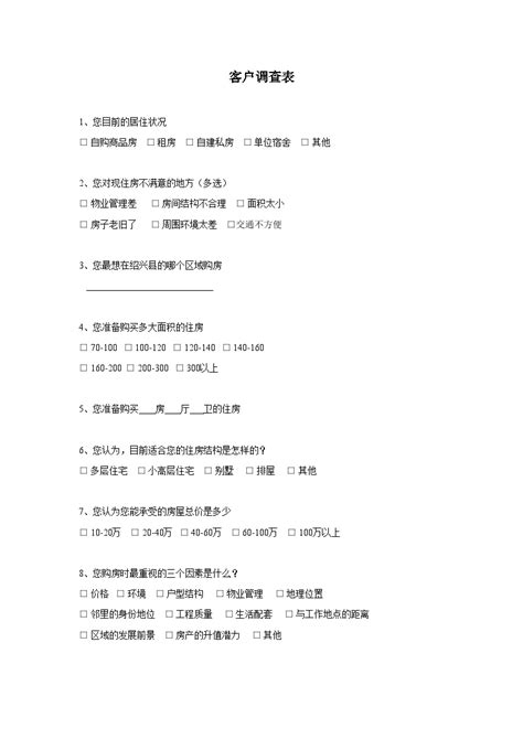 房产培训资料 客户调查表 doc 工程项目管理资料 土木在线