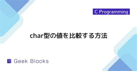 【c言語】char型とは？文字と数値を扱う基本知識と使い方