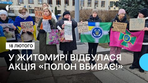 «Полон вбиває у Житомирі відбулася акція на підтримку полонених і зниклих безвісти Youtube