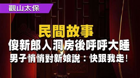 民間故事：傻新郎入洞房後呼呼大睡，男子悄悄對新娘說，快跟我走！ 古代奇案懸案 民間故事 Youtube