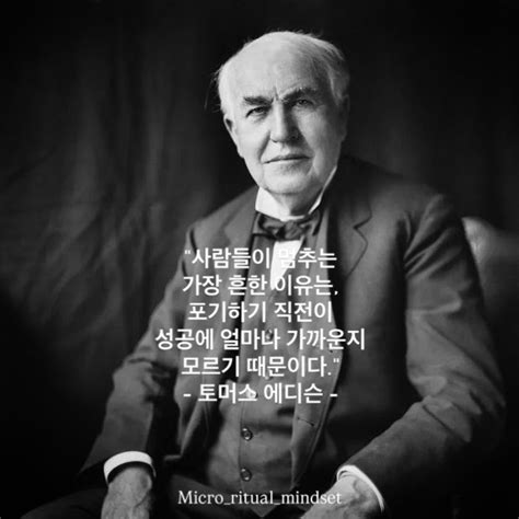 토머스 에디슨 명언 모음