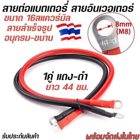 สายต่อแบตเตอรี่ 1คู่ ดำ แดง สายพ่วงแบต สำเร็จรูป16สแควร์มิล ความยาว44ซม สายอินเวอเตอร์ เข้า