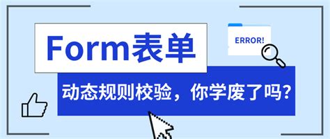 【elementplus】el Form使用技巧：动态切换校验规则的最佳实践 知乎