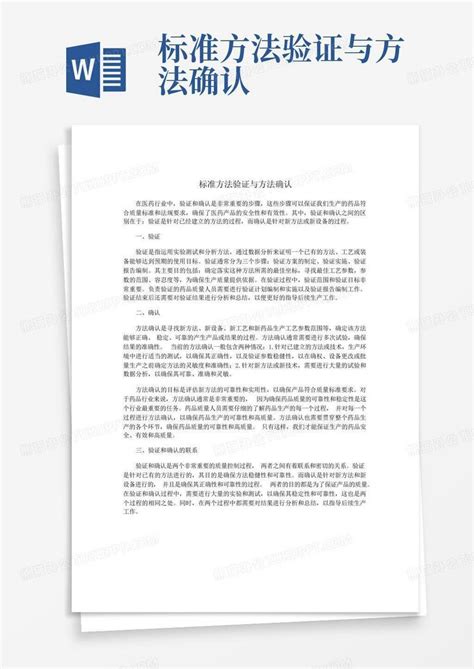 标准方法验证与方法确认word模板下载 编号ljzrakrn 熊猫办公