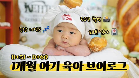 육아 브이로그 1개월 아기 육아 일상 브이로그 50일 촬영동탄애니스튜디오 통잠의 시작 호르몬 이상 초음파 검사 Acth 자극 검사용인세브란스 고양이