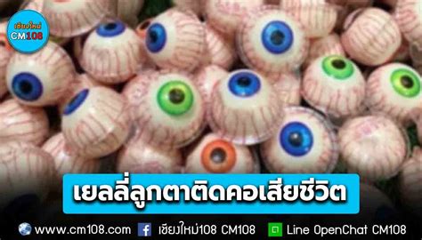 อุทาหรณ์ เด็กชายชาวมาเลเซียวัย 10 ขวบ กินขนม “เยลลี่ลูกตา” เกิดติดคอเสียชีวิต Cm108 เชียงใหม่