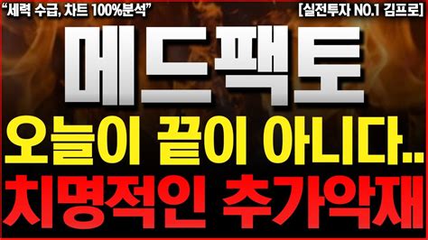 메드팩토 주가전망 오늘 하락이 끝이 아닙니다 방금 전 긴급으로 들어온 추가 악재 빠르게 말씀드리고 대응 구간 확인할게요 Youtube